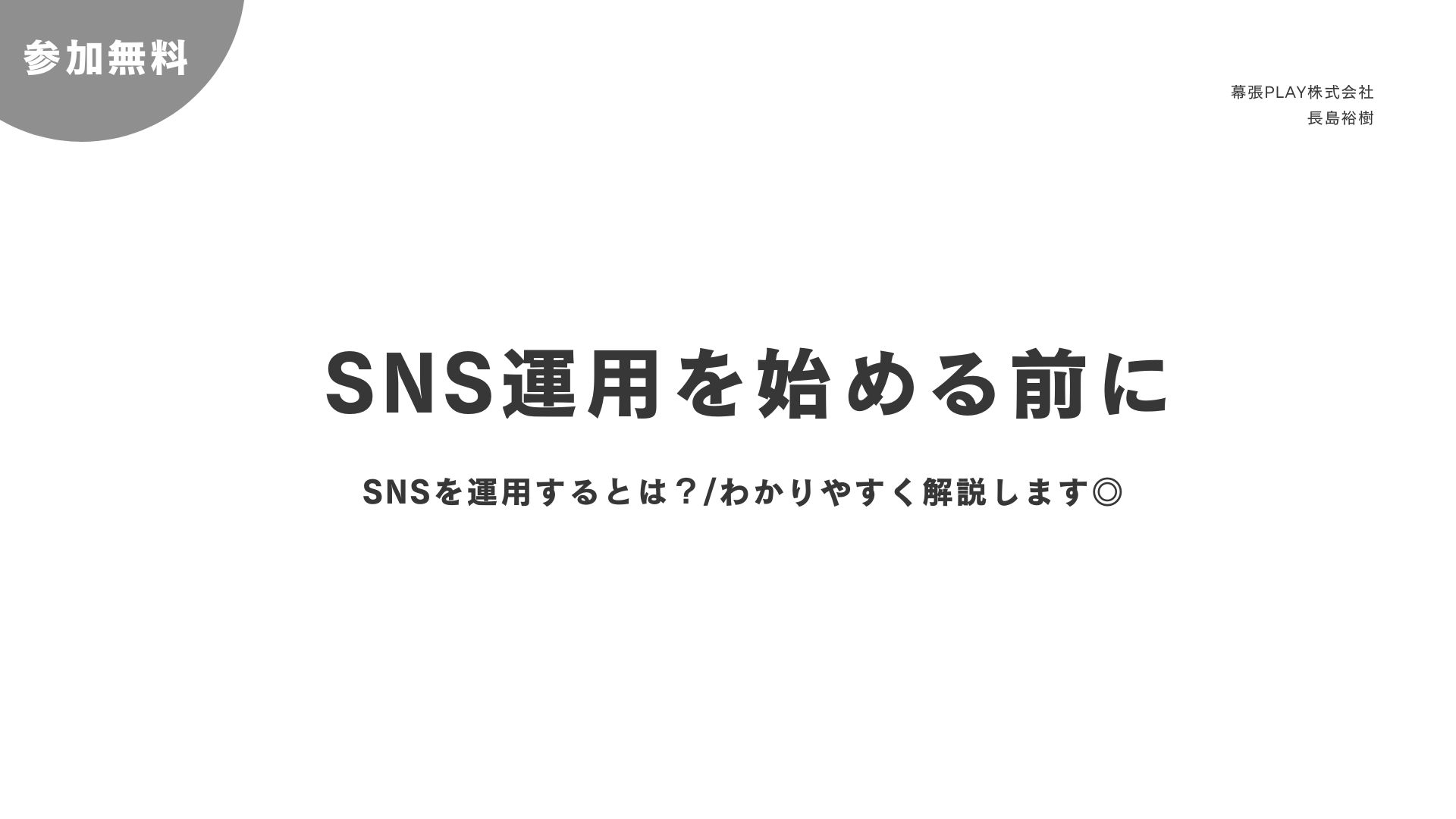 【toC事業者様必見！】SNS運用導入編 - Meet up CHIBA-LABO