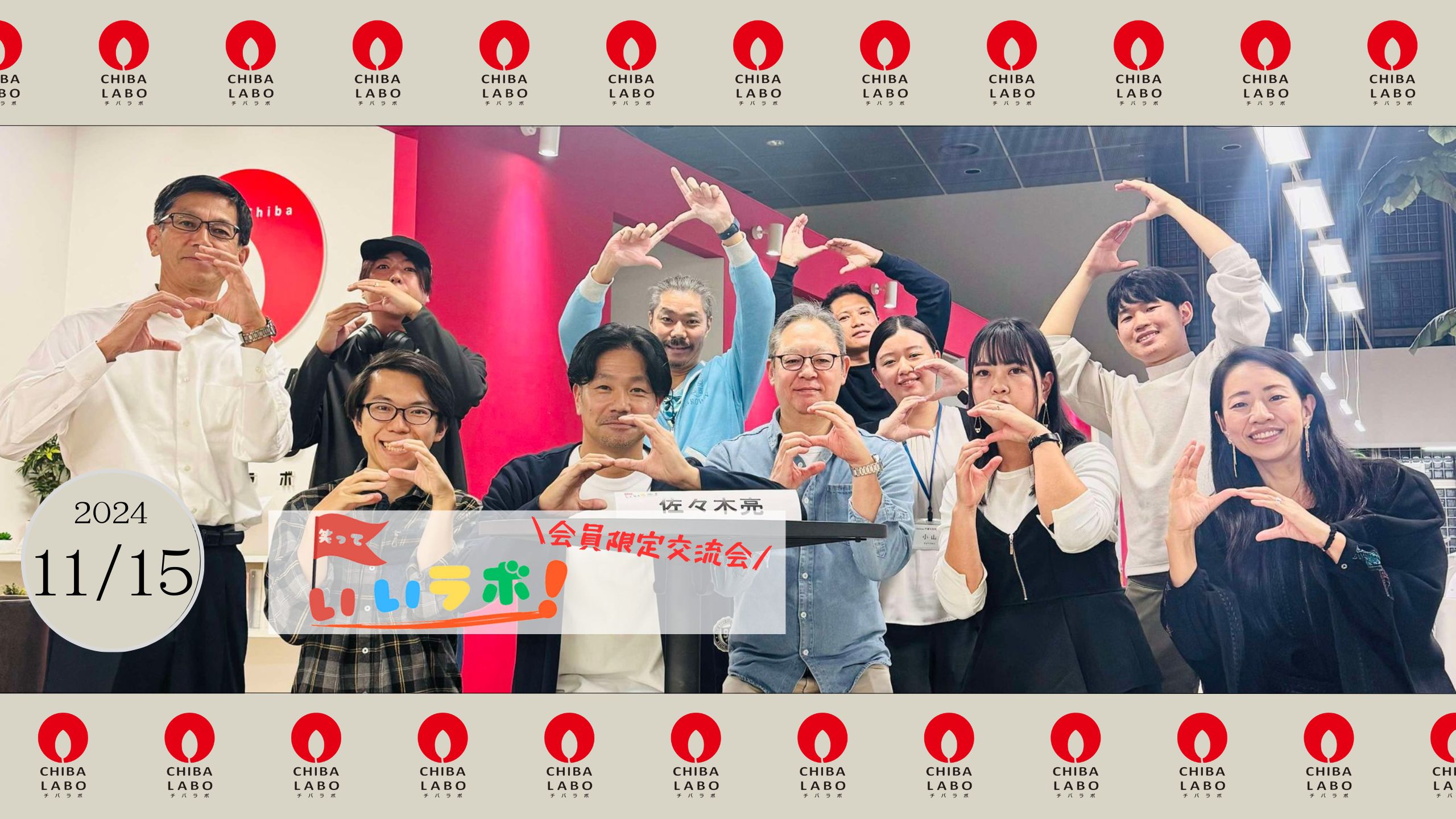 【24年度11月開催報告】会員限定交流会～笑っていいラボー！～ - Meet up CHIBA-LABO