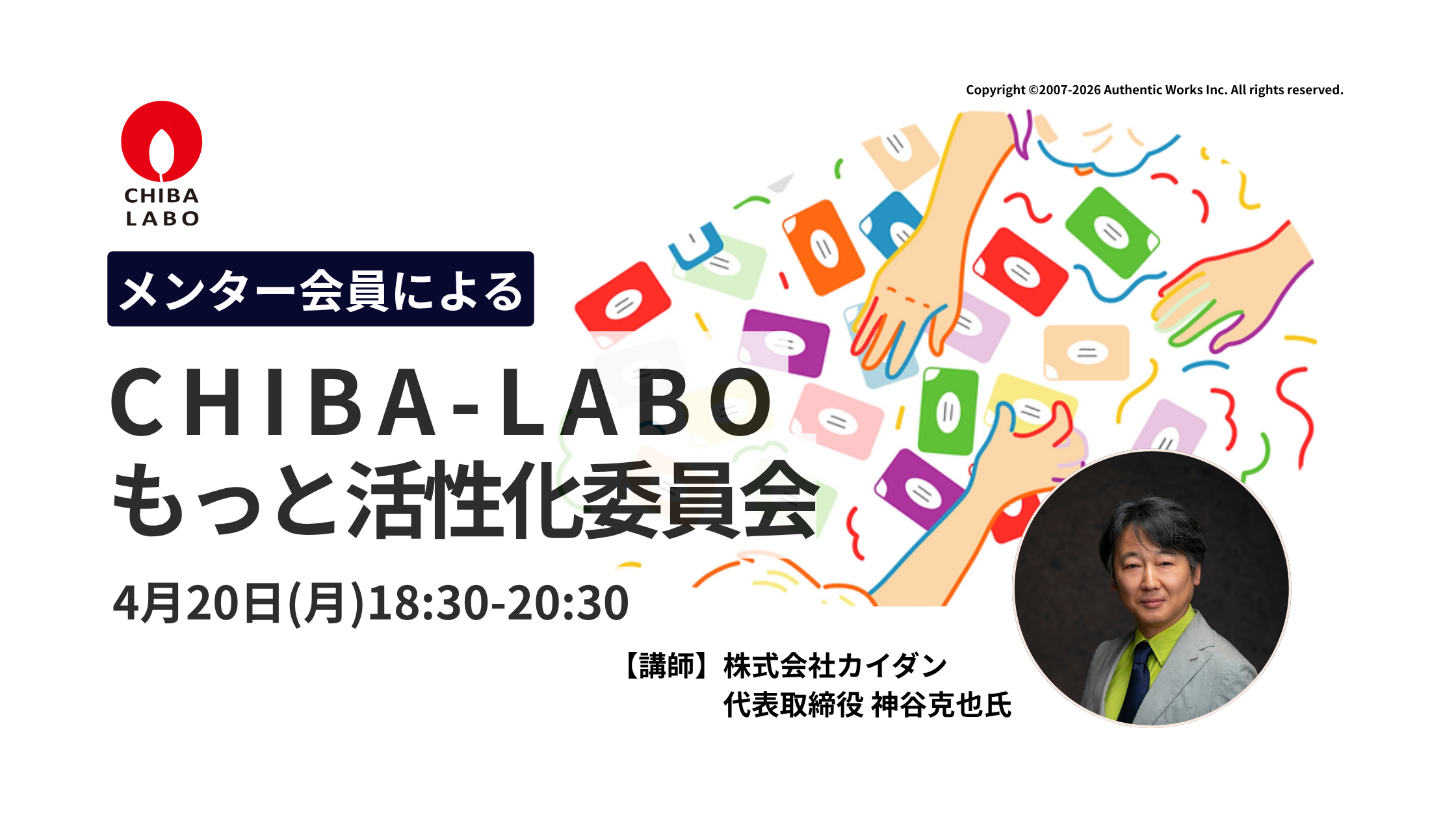 4/20（月）メンター会員による「CHIBA-LABOもっと活性化委員会」を開催！ - Meet up CHIBA-LABO